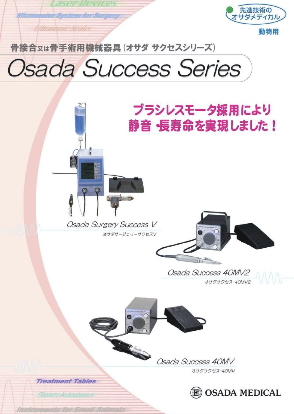 骨手術用機械器具 オサダサクセス-40MV2 | 株式会社EMILUCK